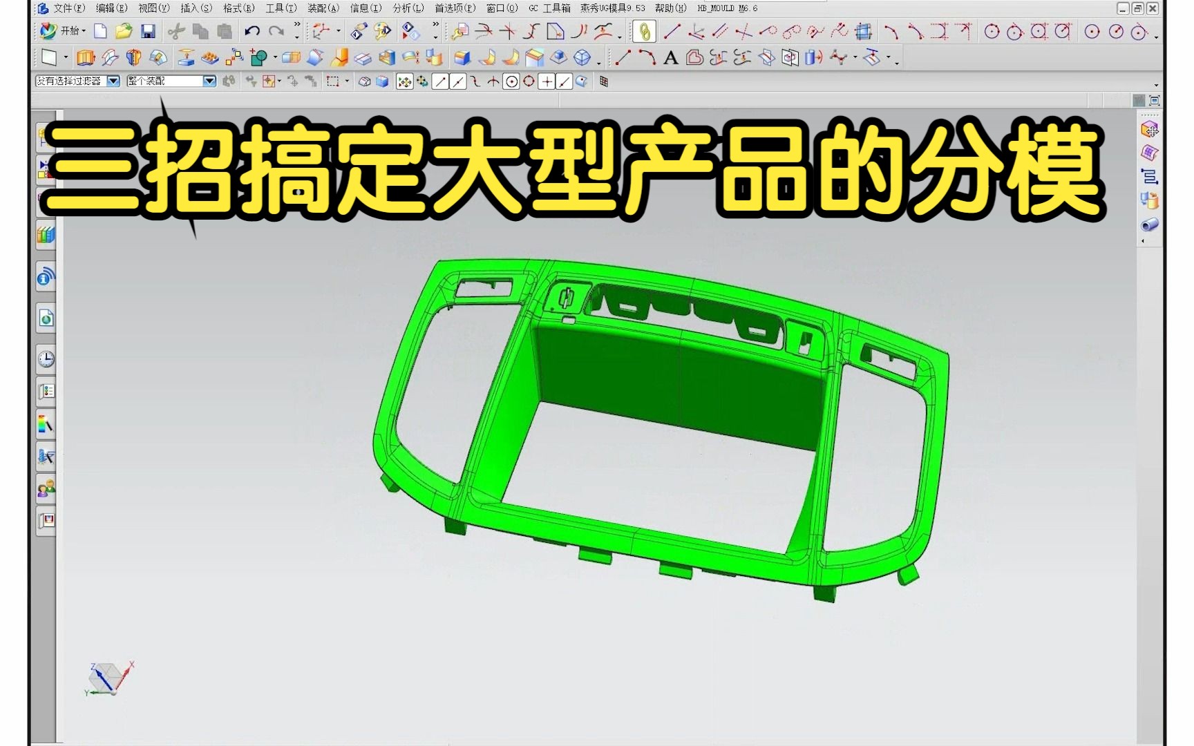 产品太大不好分模?掌握这三个UG分模小技巧,让你轻松搞定!