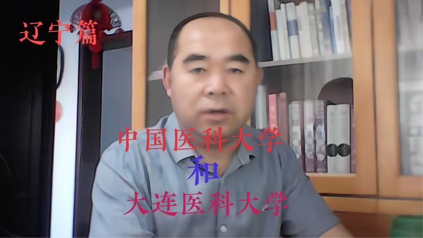 院校介绍辽宁篇——中国医科大学、大连医科大学