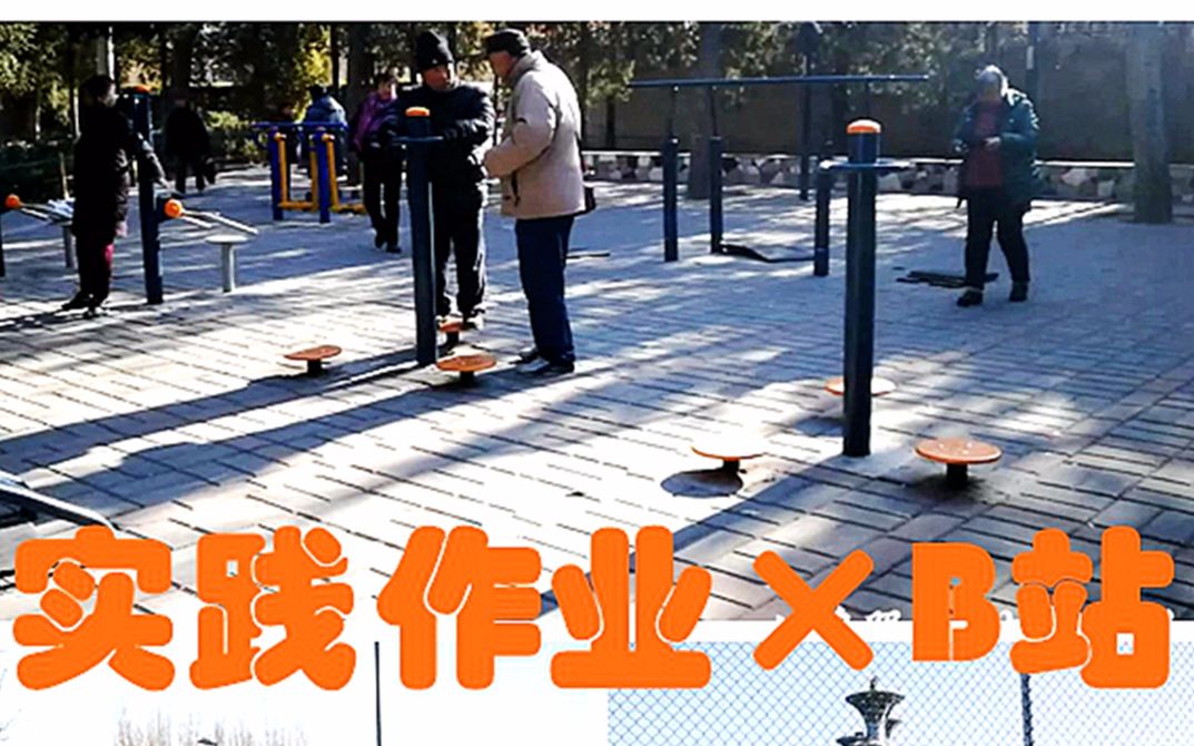把实践作业放到B站是一种怎样的操作