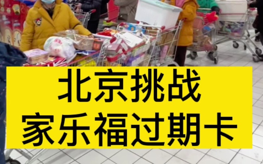 北京家乐福怎么了