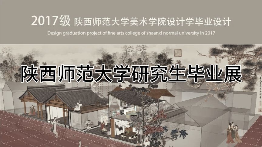 陕西师范大学美术学院 2020届硕士研究生毕业作品展(环境设计)