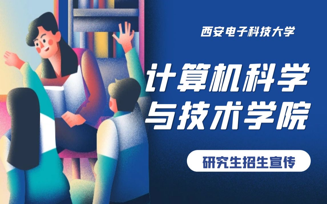2024年西安电子科技大学计算机科学与技术学院研究生招生宣传