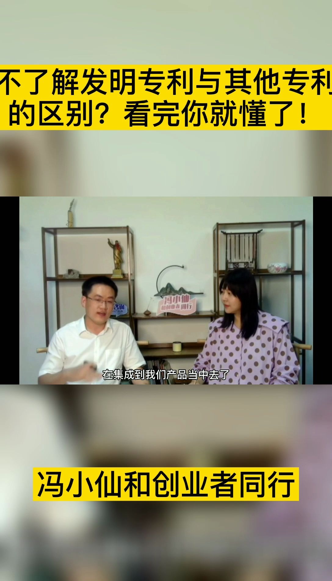 冯小仙和创业者同行:不了解发明专利与其他专利的区别?看完你就懂了!