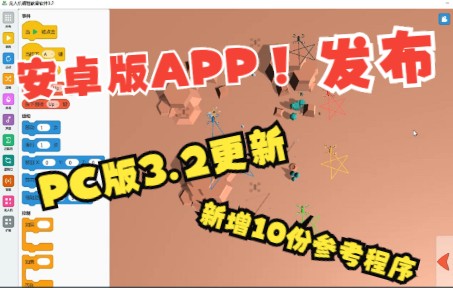无人机编程软件App发布,PC版3.2新增10个演示程序