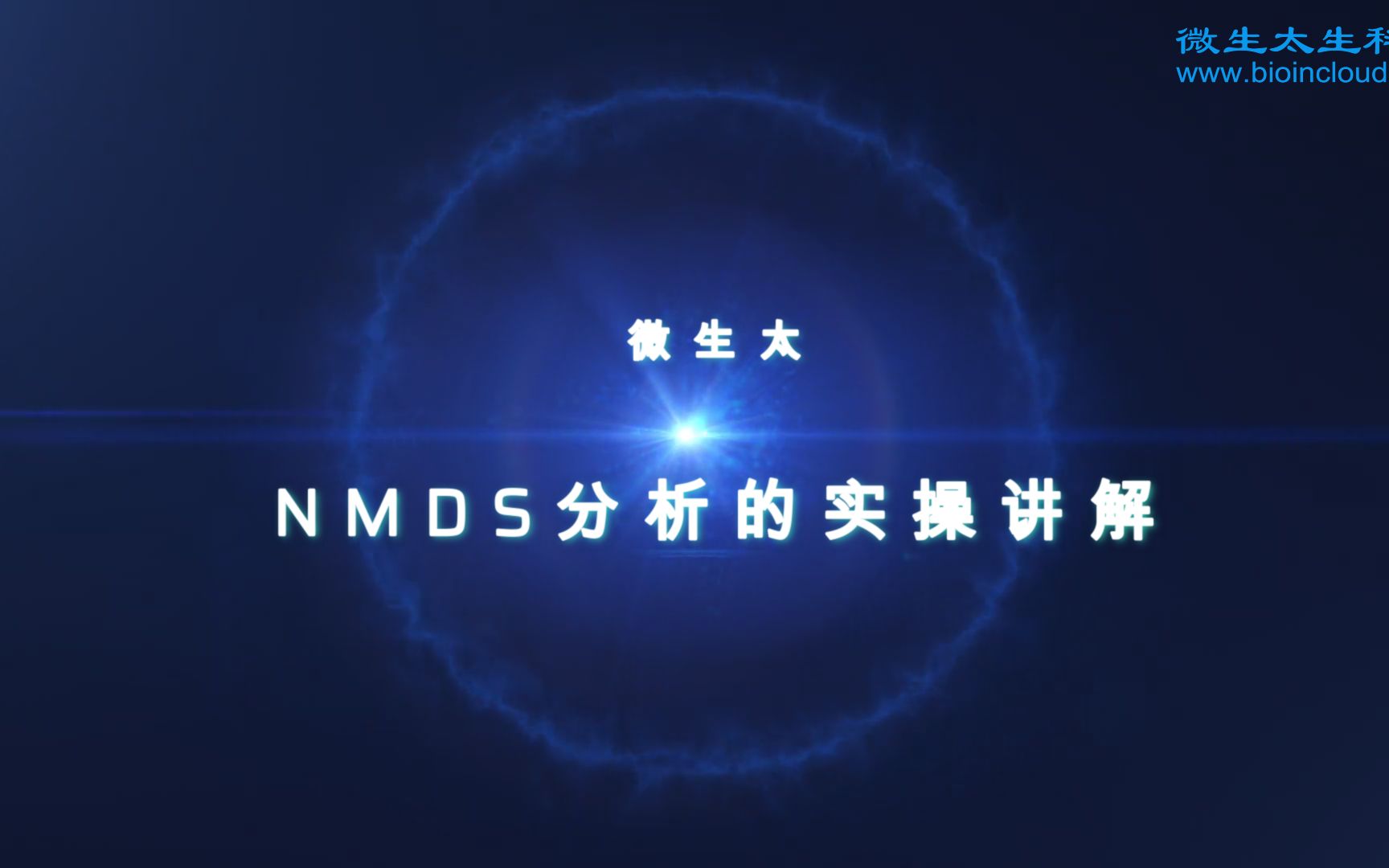 PCA、PCoA和 NMDS分析你会了吗?视频教程看一下!