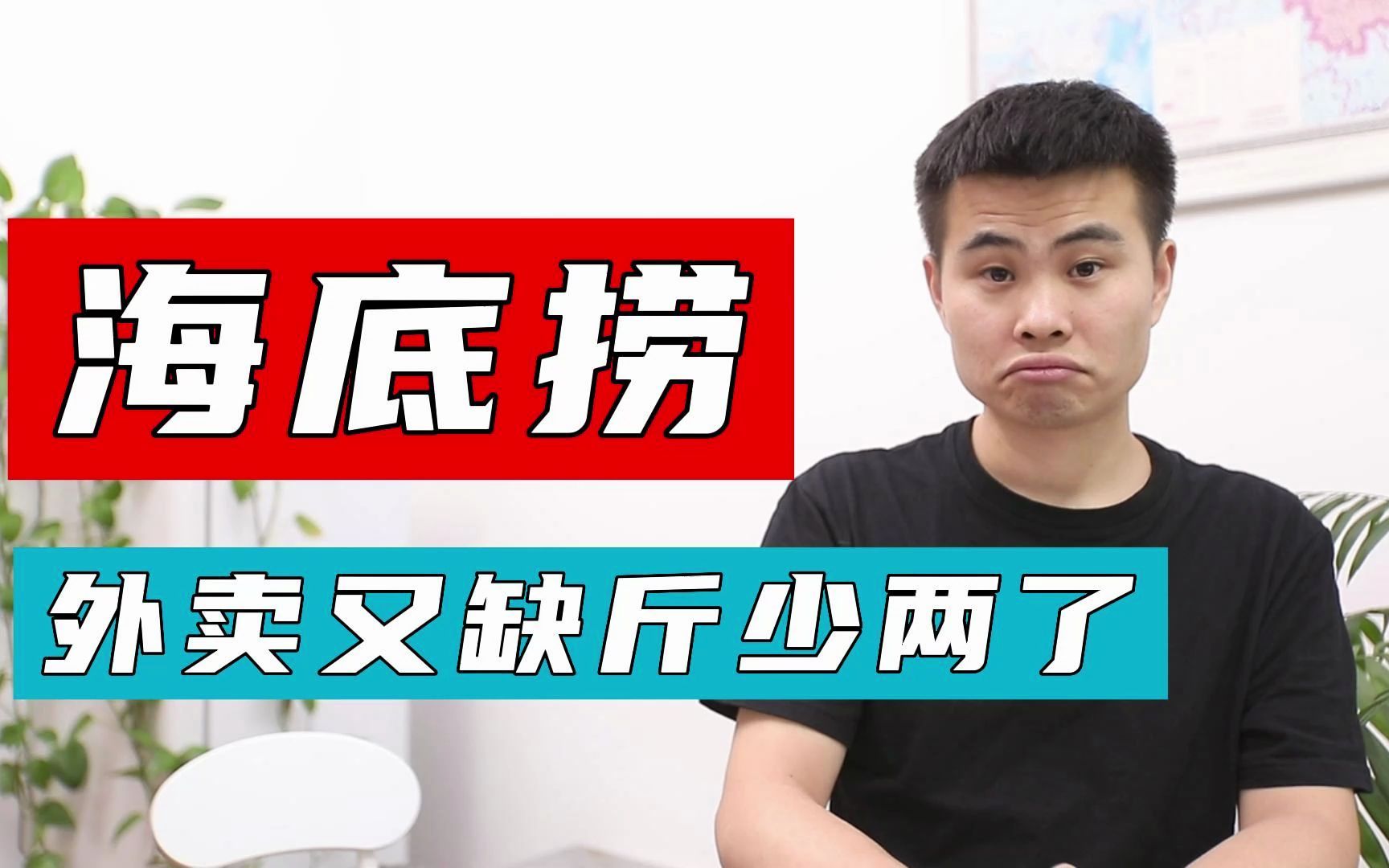 海底捞外卖被曝缺斤少两!