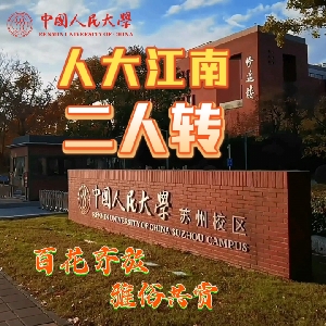 人大江南二人转英语 