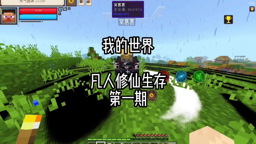 #我的世界Minecraft #我的世界超新星 凡人修仙生存第一期