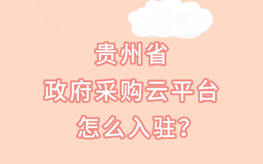 贵州省政府采购云平台怎么入驻?