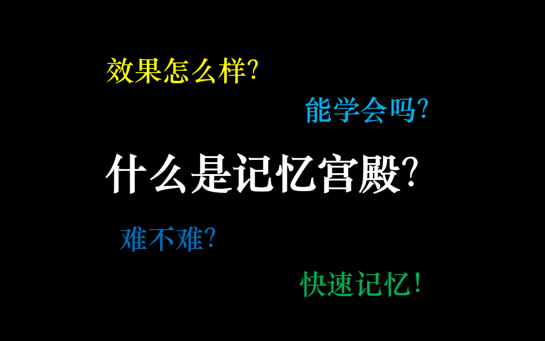 记忆宫殿是什么?好用吗?能学会吗?