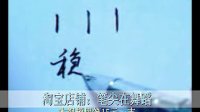 硬笔书法 竖画的写法