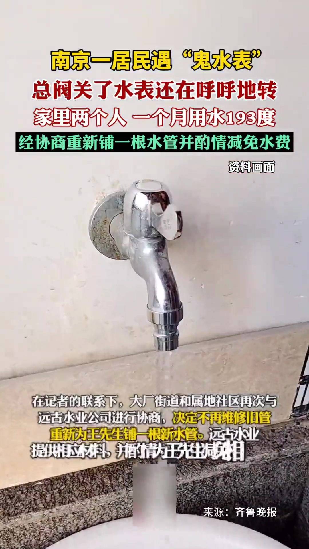 .居民遇“鬼水表”,总阀关了水表还在呼呼地转,两个人一个月用水193度