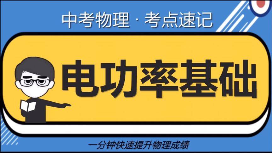 【初中物理】电功率基础