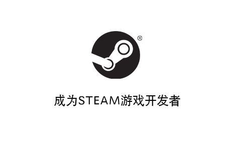 【教程】成为Steam游戏发布者--如何在Steam发布游戏