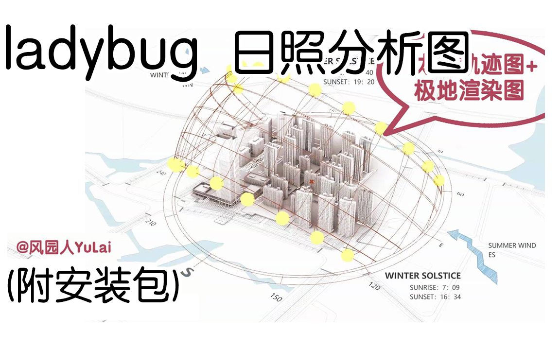 【讲解】ladybug日照分析图思路及软件应用
