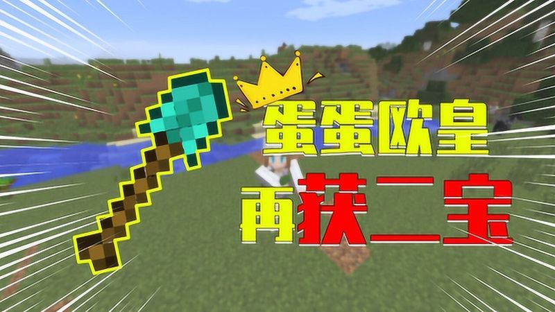 我的世界随机合成4:蒲公英合成钻石锹,蛋蛋盖房子盖成表情包