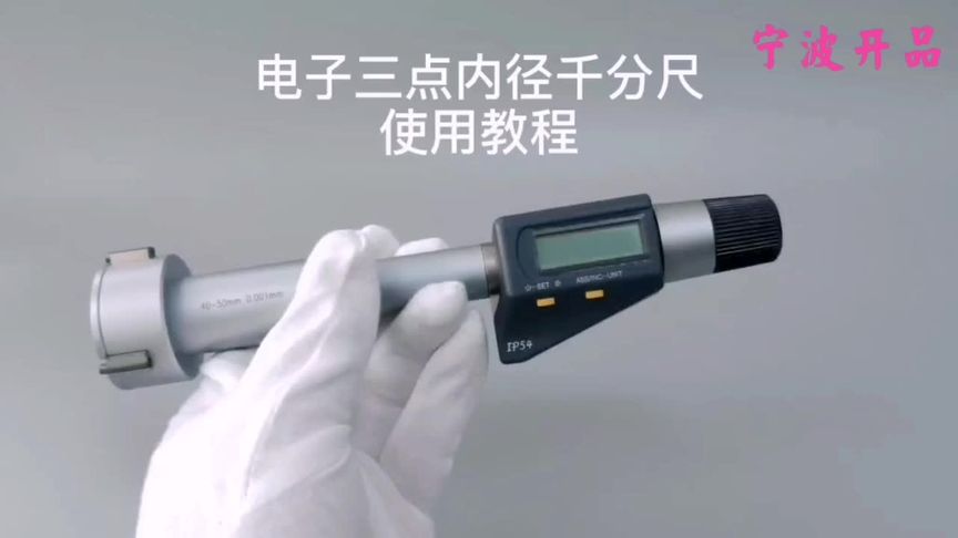 青量数显三点内径千分尺使用教程和校准分享～#量具 #青量