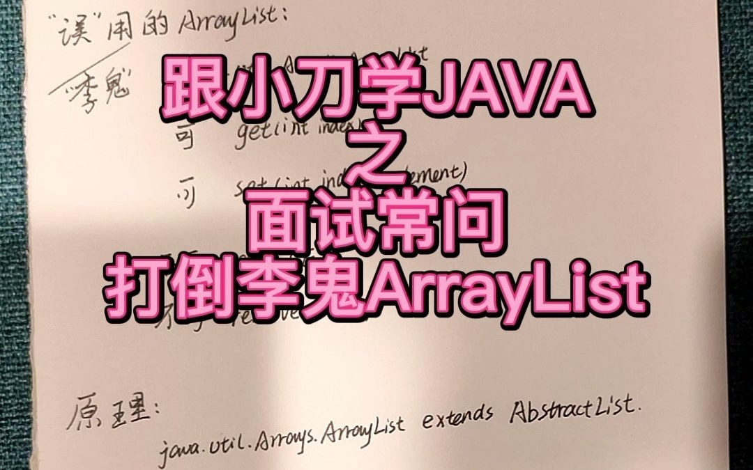 跟小刀学java之面试题Arrays.asList和ArrayList的区别Java面试题Java...