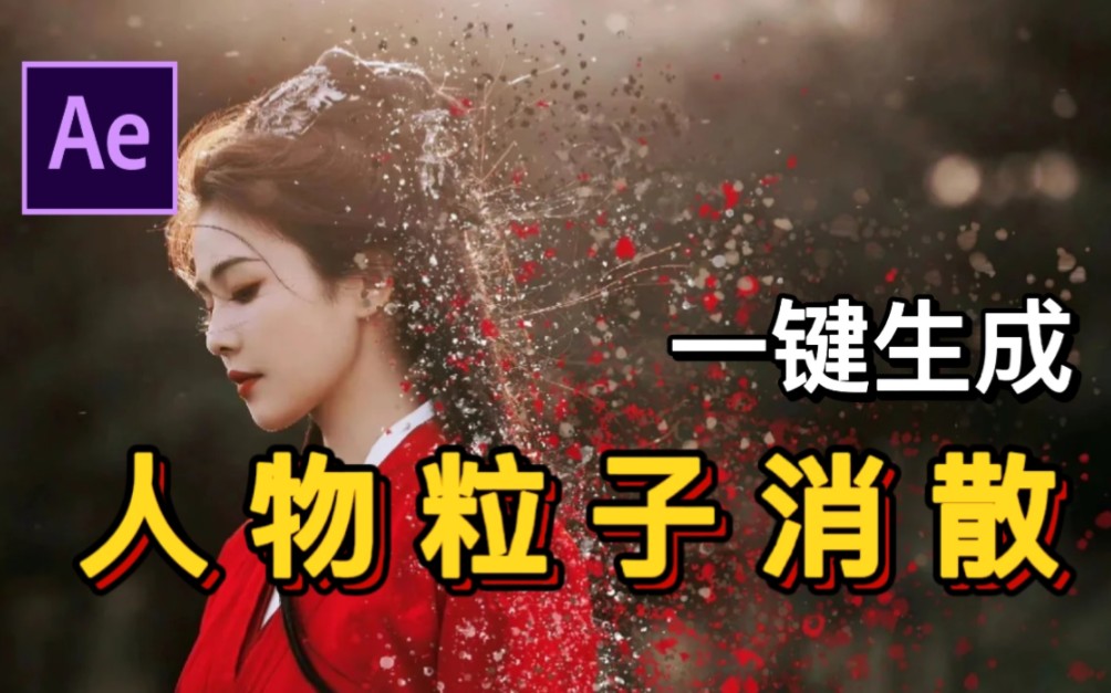 【ae视频剪辑】粒子消散工具,一键生成人物粒子消散特效!酷炫视频分...