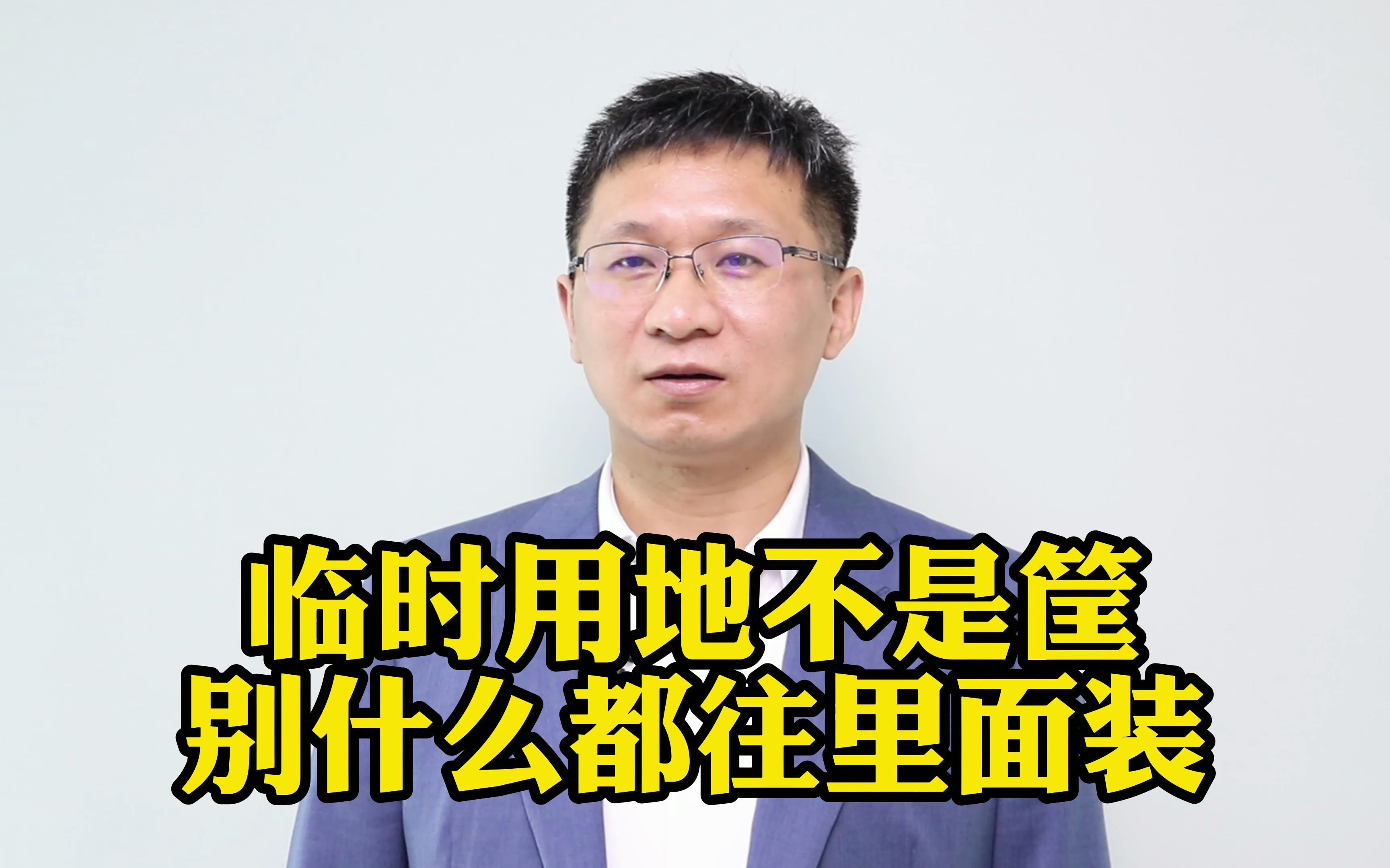 【盛廷普法】临时用地不是筐,不能什么都往里面装