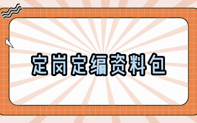 定岗定编全套资料((PPT+制度+方案+工具)),行政人事必备!,行政人事必备!
