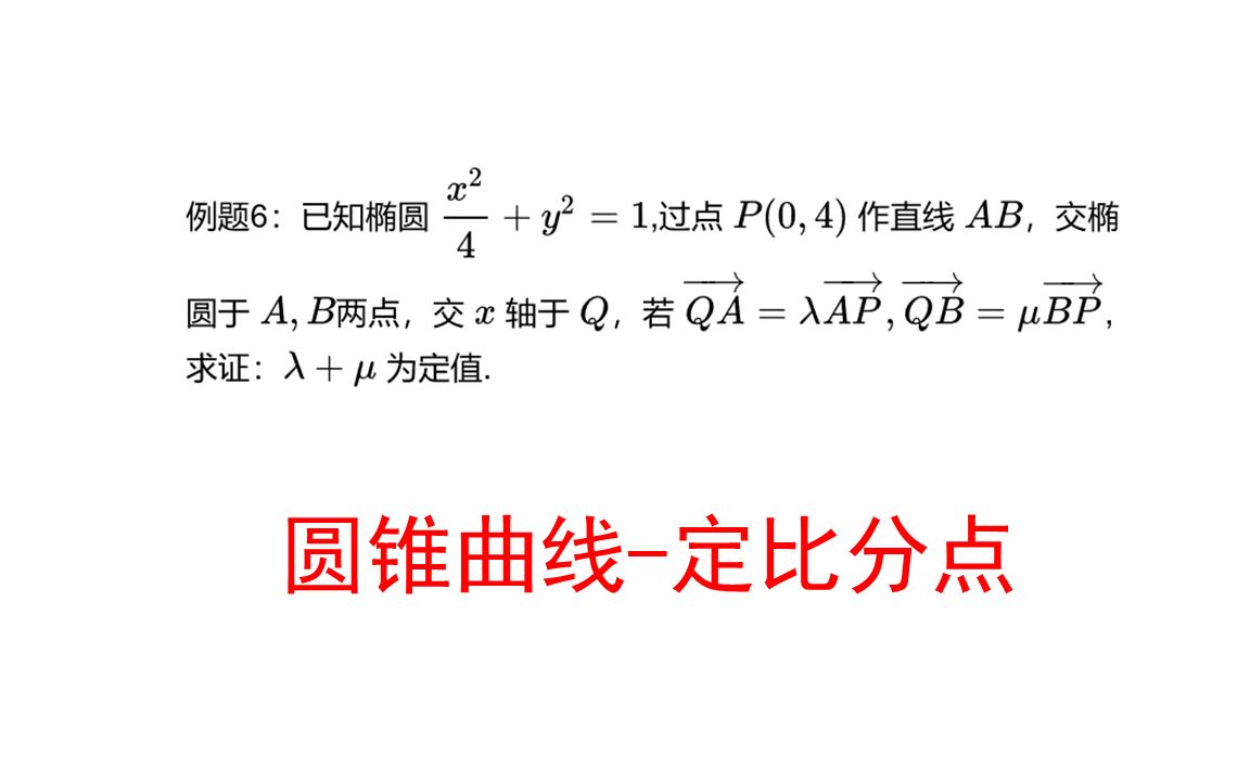 高中数学,定比分点,圆锥曲线之线段定比问题
