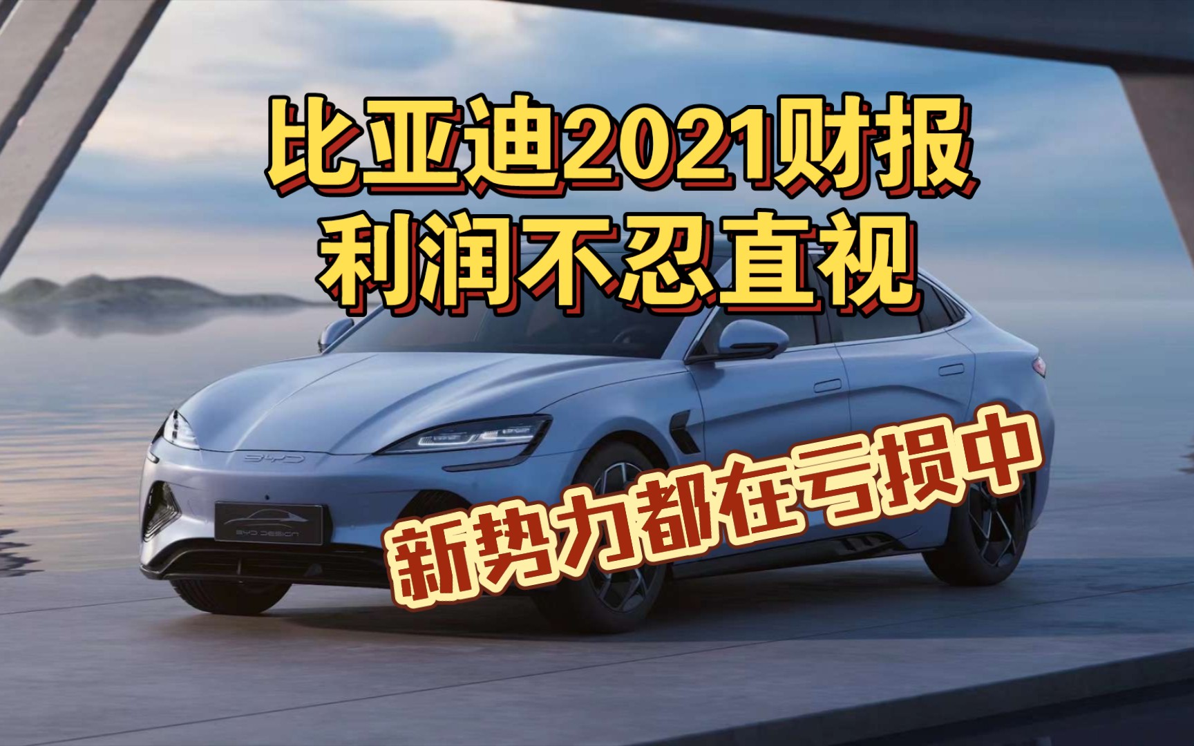 比亚迪2021财报利润不忍直视,造车新势力还都在亏损中