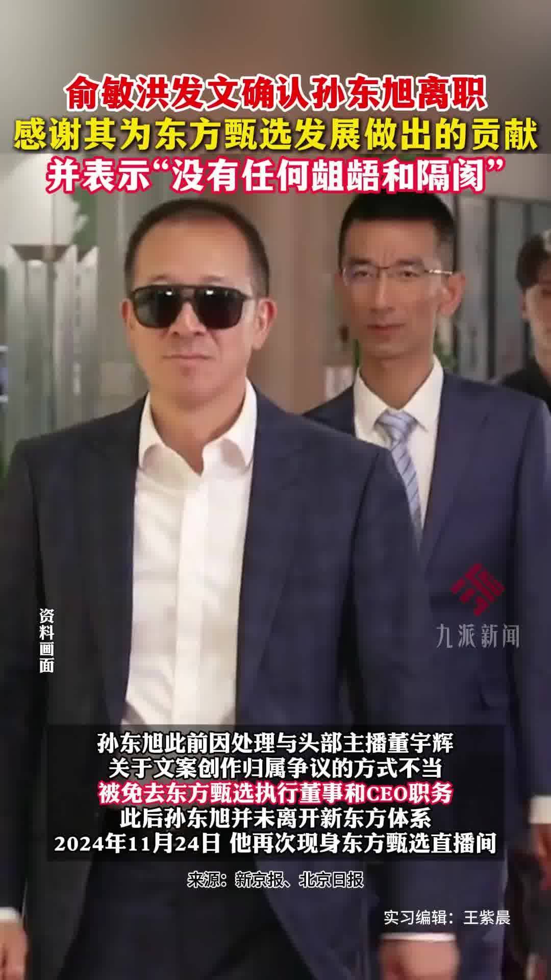 俞敏洪发文确认东方甄选前CEO孙东旭离职,表示感谢付出,两人没有...