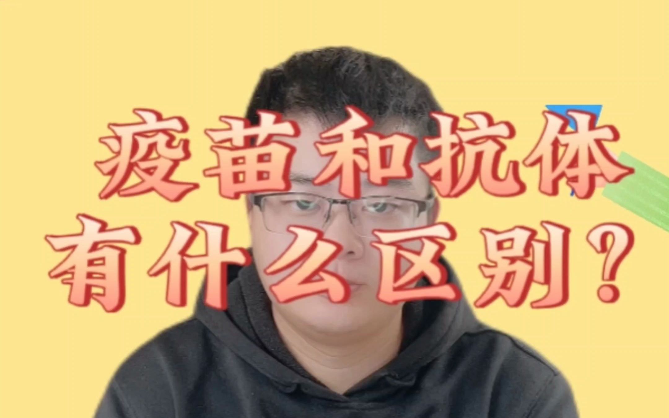 疫苗和抗体,有什么区别?