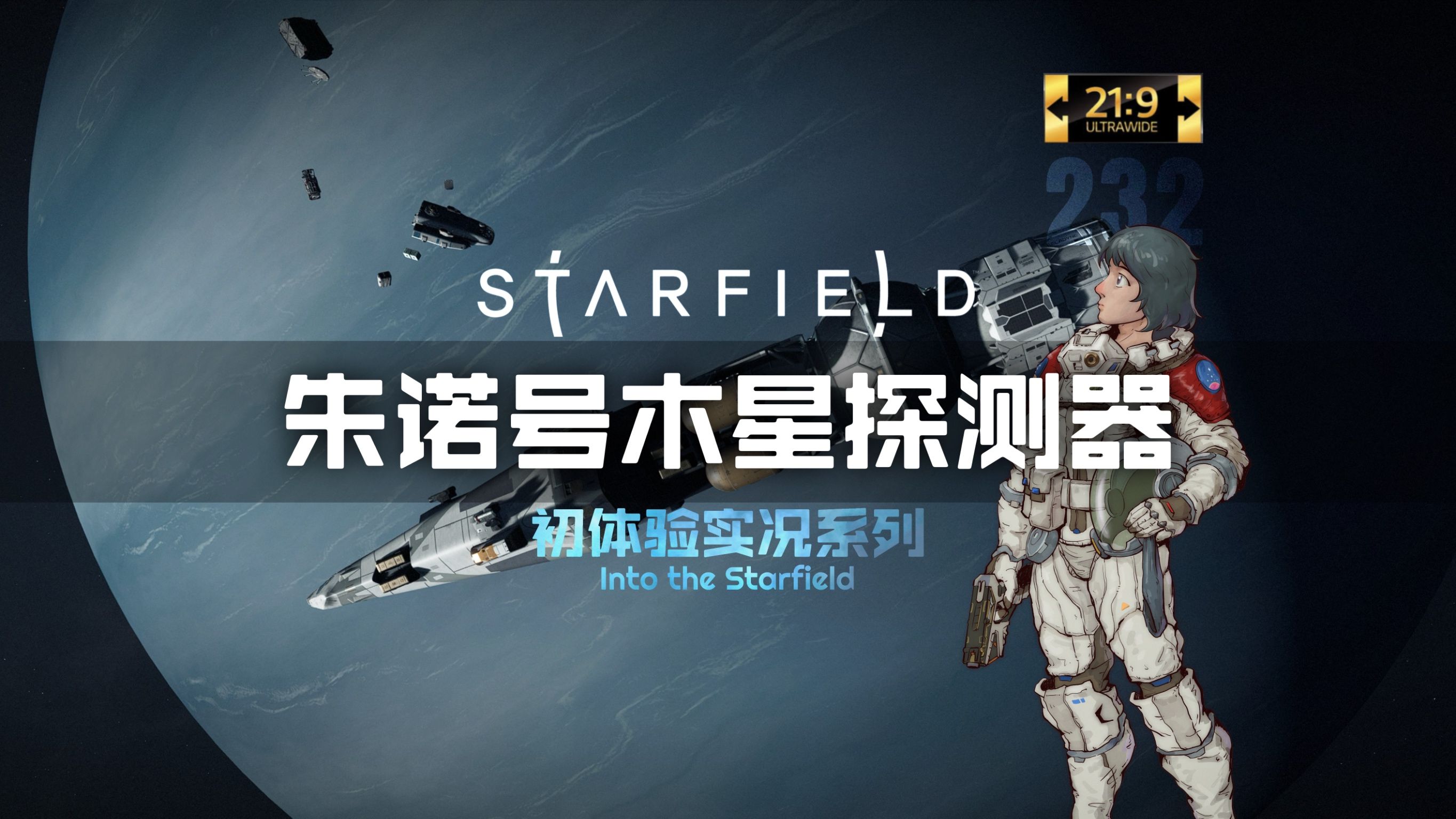 【星空】第232集:朱诺号木星探测器【超宽屏最高画质】_单机游戏...