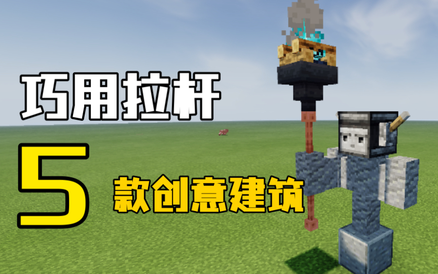 Minecraft我的世界建筑教程,巧用拉杆的几款创意设计