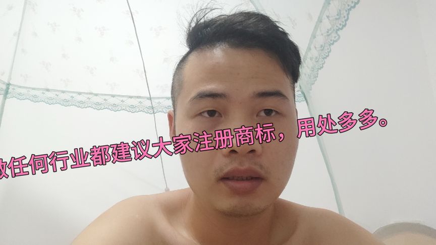 任何行业都建议大家注册商标,用处多多。