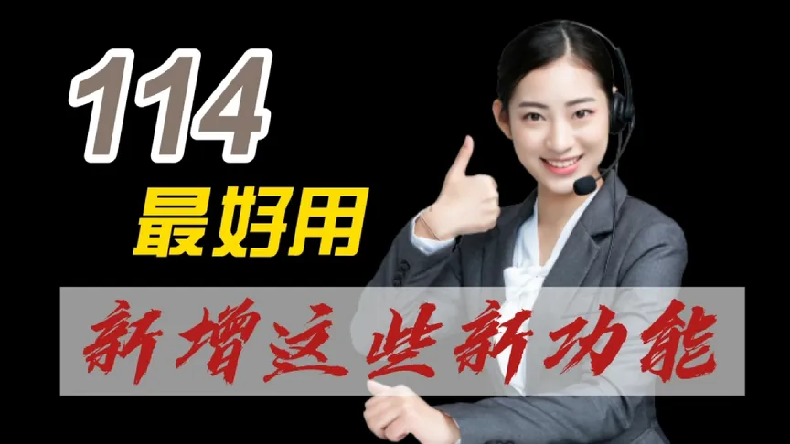 教老年人,免费电话114有这些新功能,困难时比亲人都管用