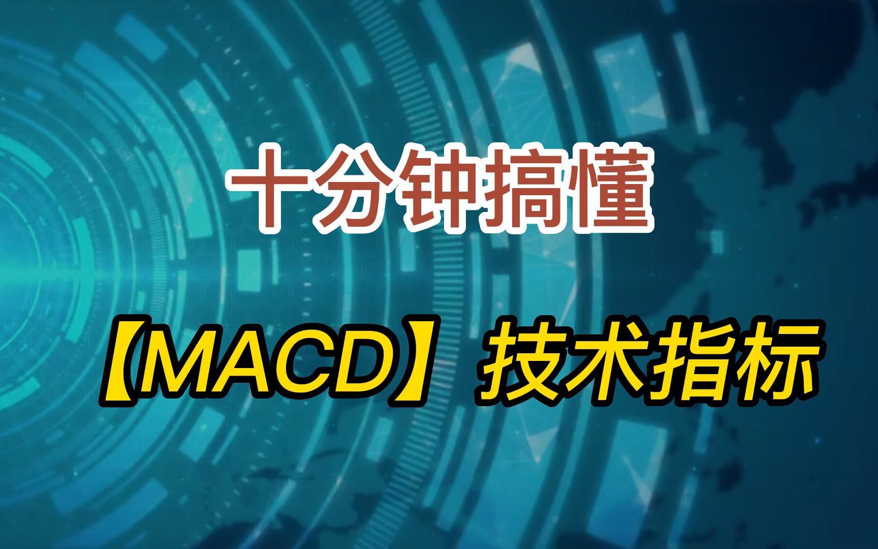 十分钟搞懂【MACD】技术指标丨