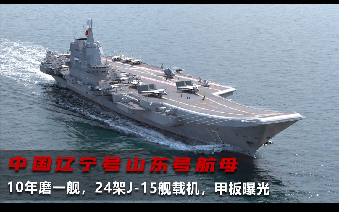 辽宁山东航母3D模型-解析新甲板的门道!