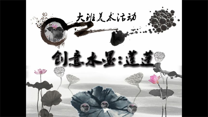 微课堂 大班美术《创意水墨——莲蓬》 幼儿园大班美术领域活动