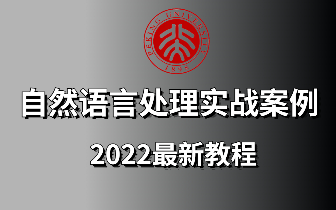 2022最新教程!【自然语言处理案例】不愧是北大博士讲的自然语言...