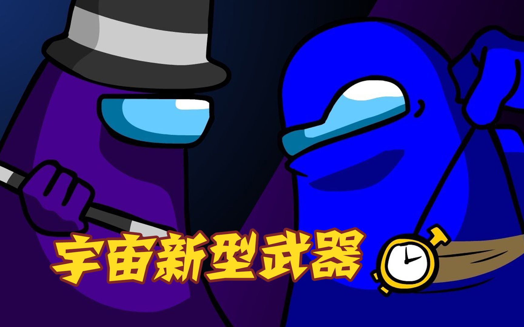 AmongUs:你知道宇宙最先进的武器是什么吗?快来看看吧!_游戏热门视频