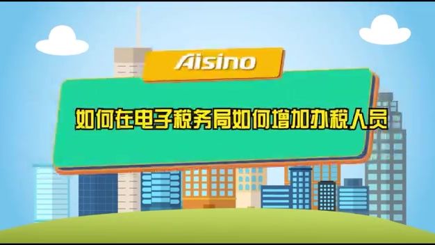 本期主题:《如何在电子税务局如何增加办税人员》 #营业执照办理
