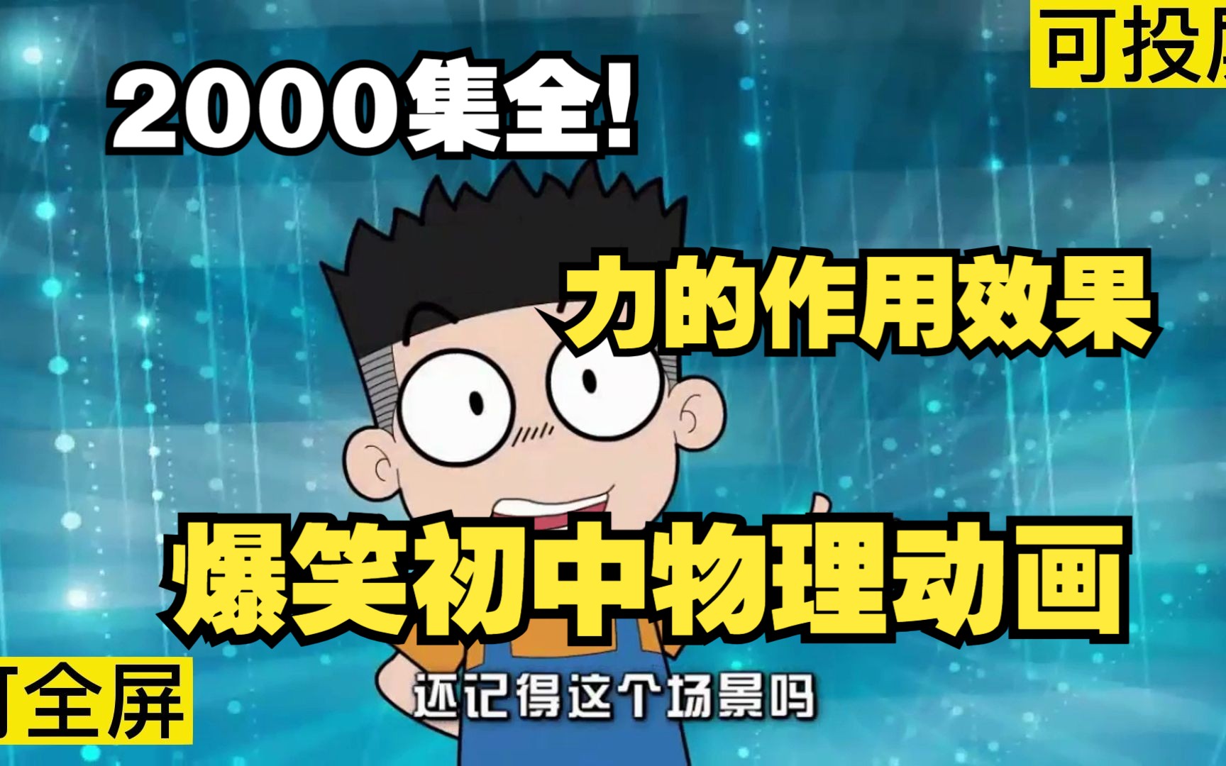 2000集全可分享 爆笑初中物理动画 力的作用效果 你认识自己的力量吗
