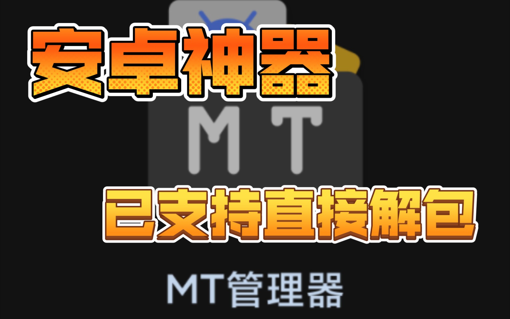 无需电脑,MT文件管理器可直接打开 payload.bin 文件