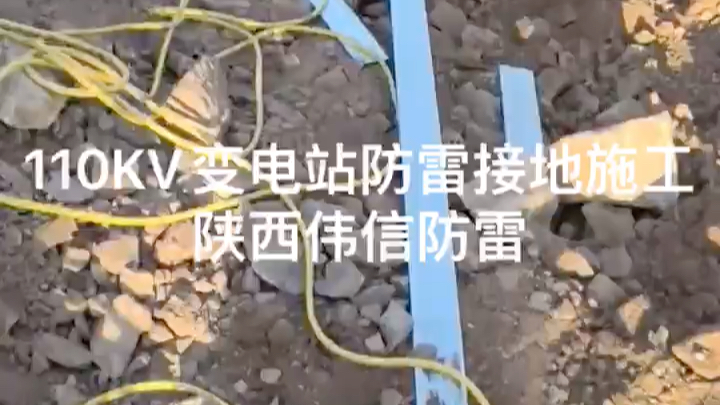 110KV变电站防雷接地施工 变电站大地网施工现场