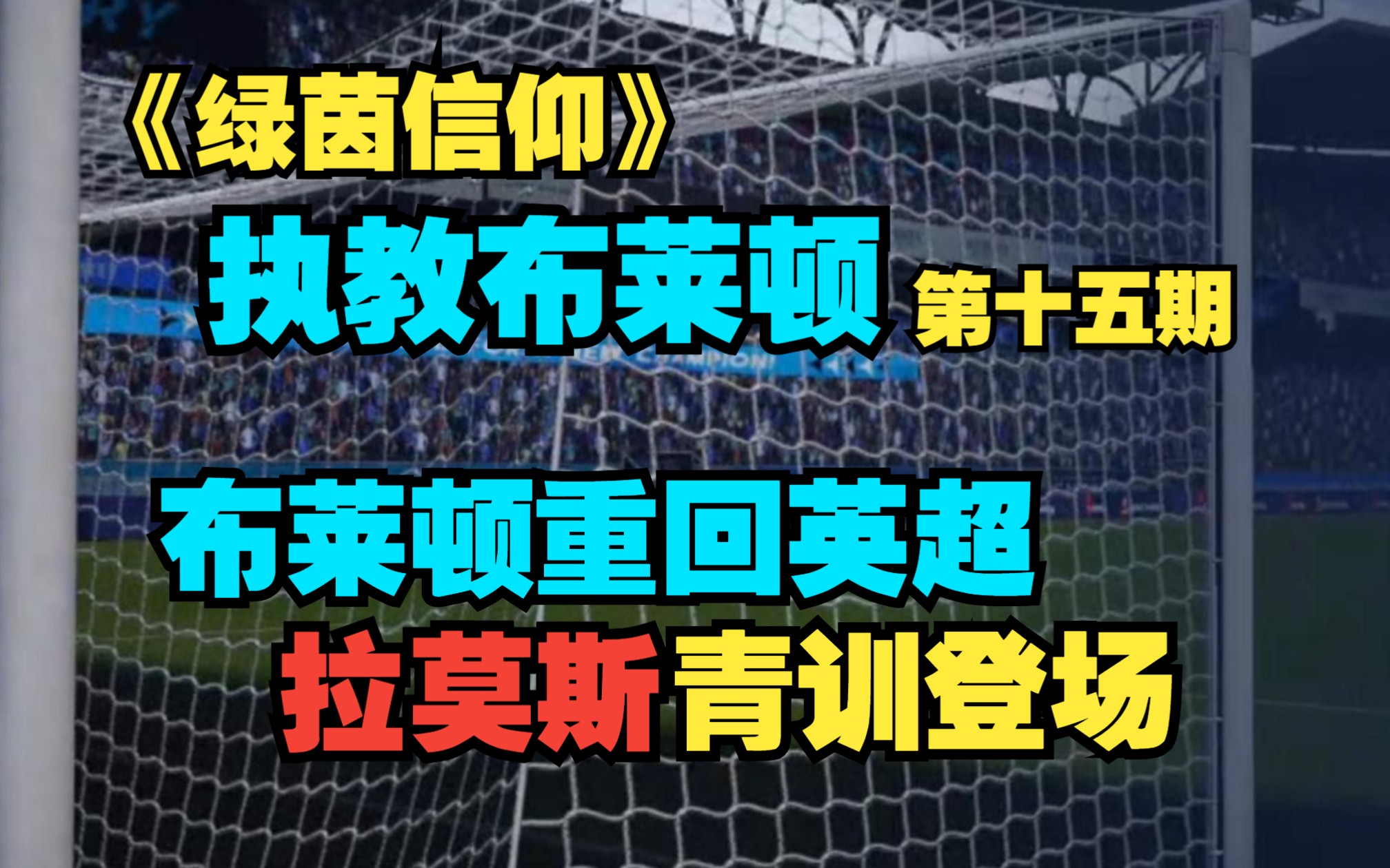 《绿茵信仰》联赛征程执教布莱顿--球王模式 第十五期 布莱顿重回...