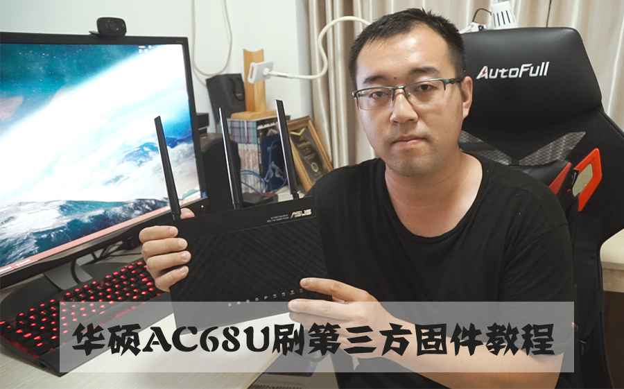 【老司机】华硕AC68U路由器刷第三方固件教程
