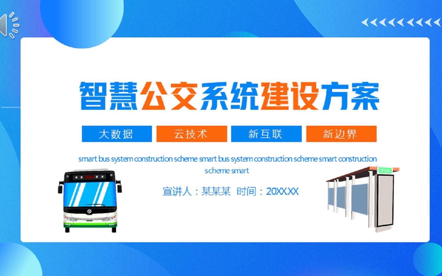 智慧公交系统建设方案PPT动态模板
