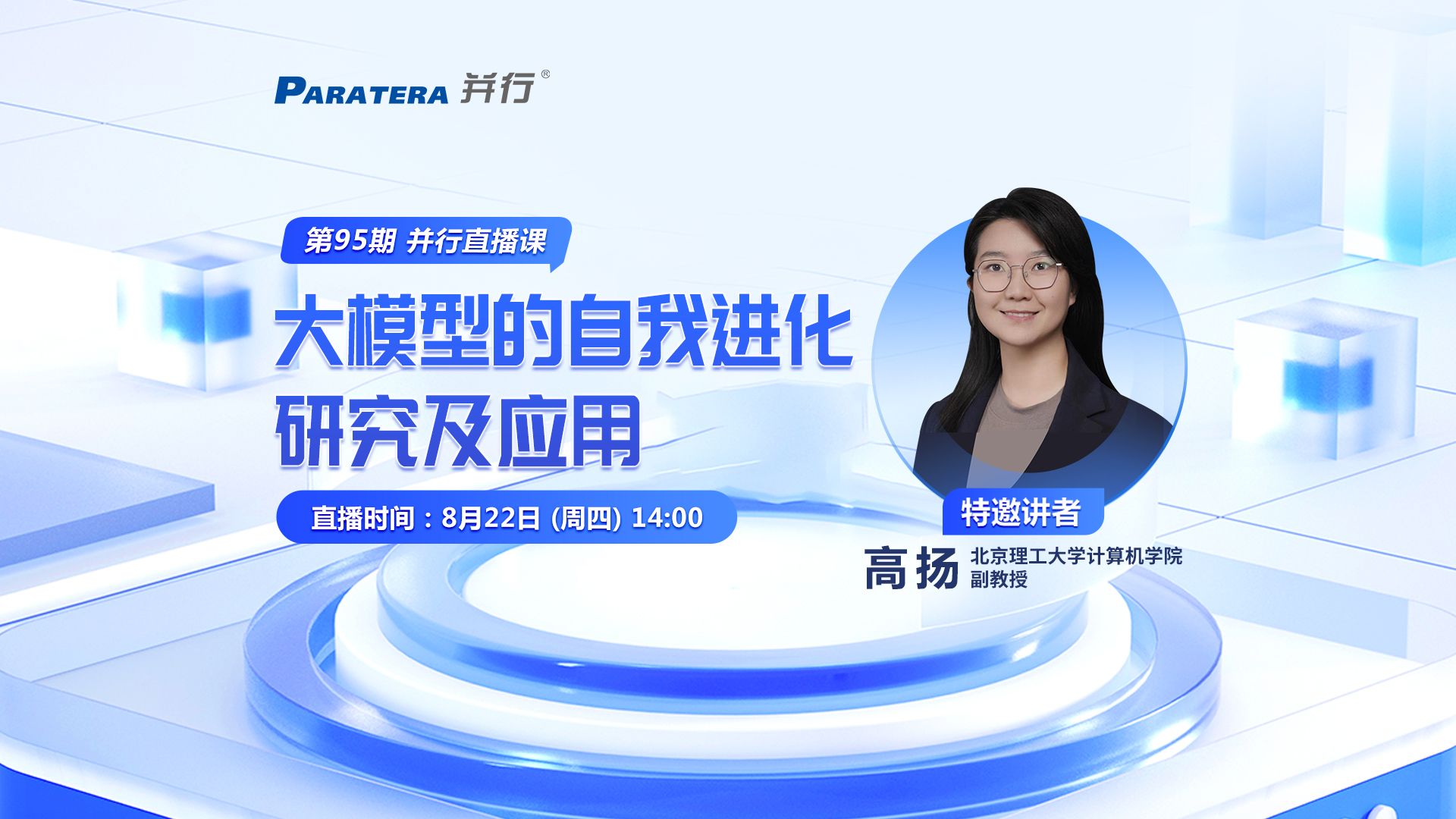 第95期并行直播课:大模型的自我进化研究及应用