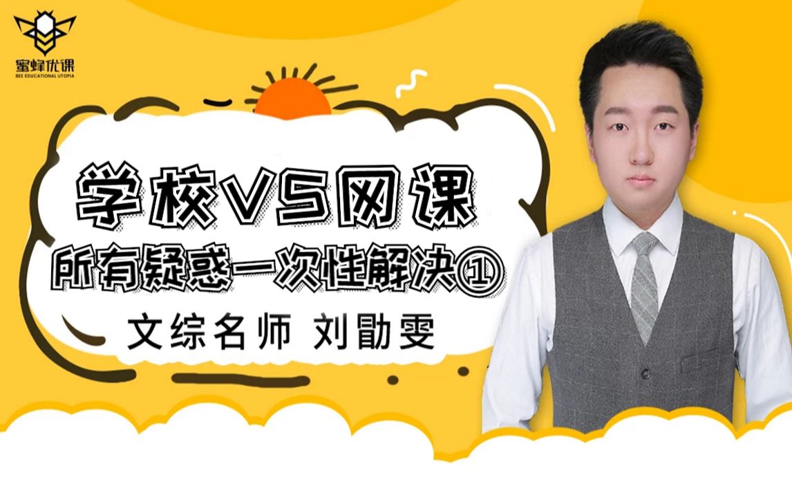 【刘勖雯】怕顾此失彼?老师教你如何平衡学校与网课!①