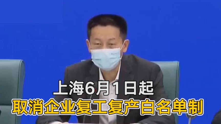 上海6月1日起取消企业复工复产白名单制 丨一手