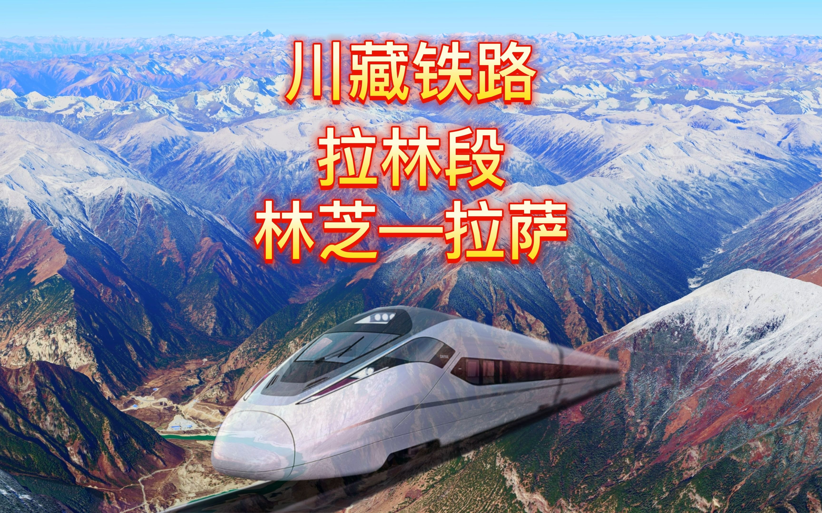 川藏铁路林芝至拉萨段,一路穿越世界级风光,一站一景美到哭