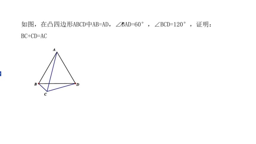 初中数学:AB=AD,∠BAD=60°,∠BCD=120°截长补短法证BC+CD=AC